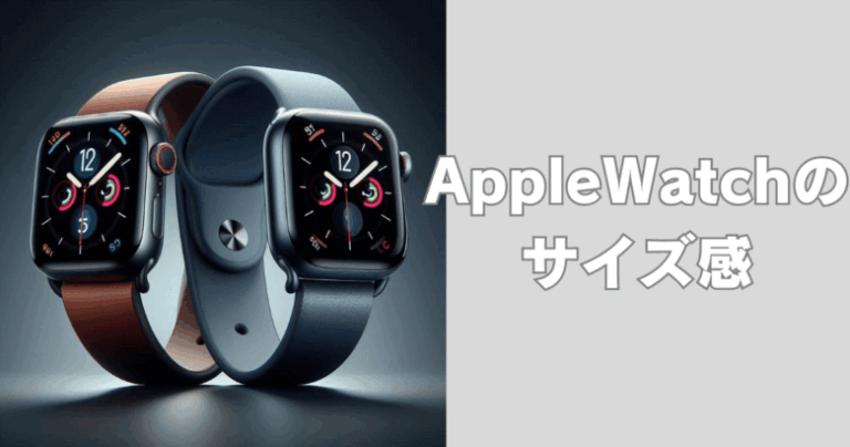 【初めて買う方必見】AppleWatchはサイズで選ぶが間違いない